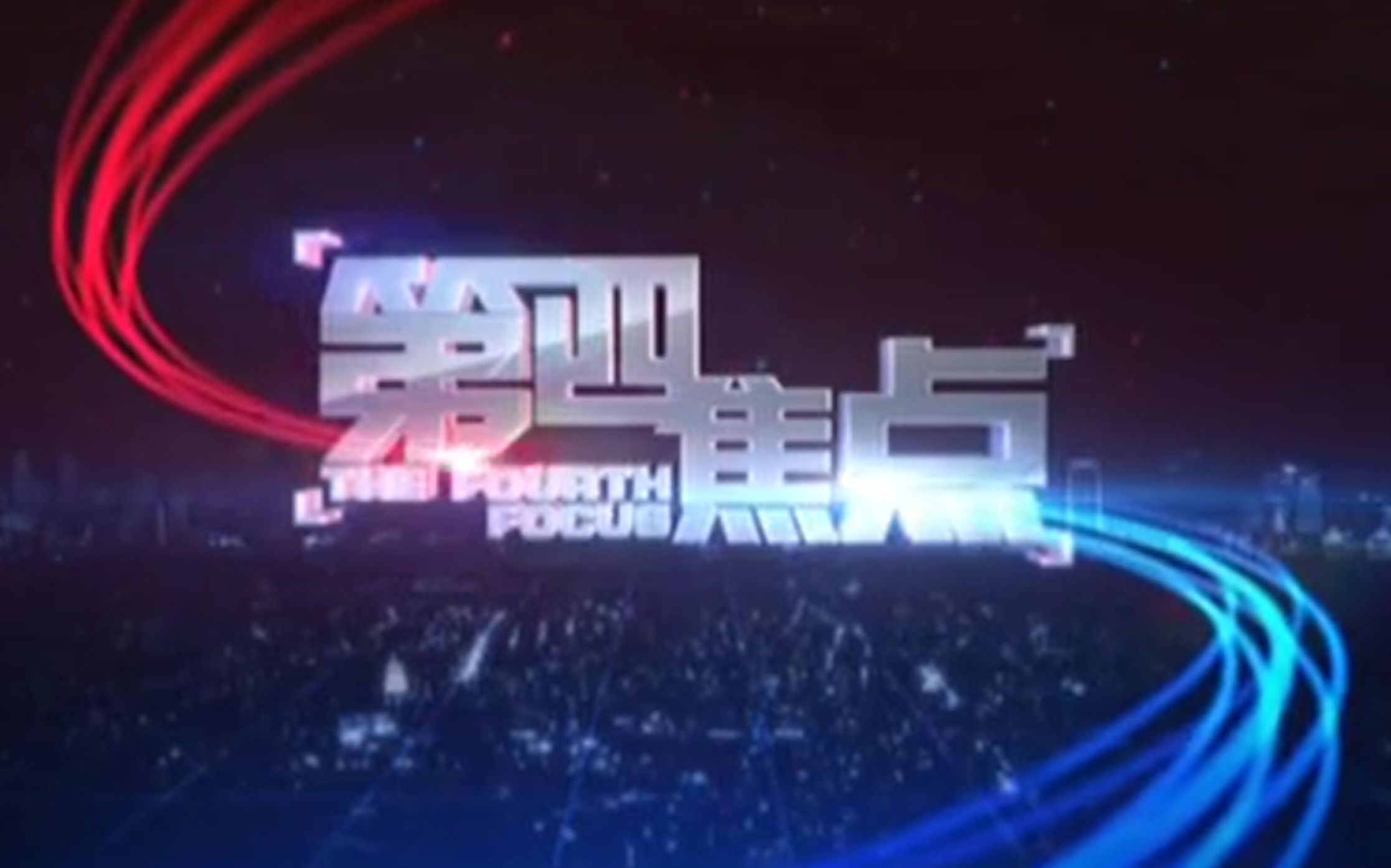 【第四焦点】上视新闻综合2013年交通安全法制类专题节目 部分合集