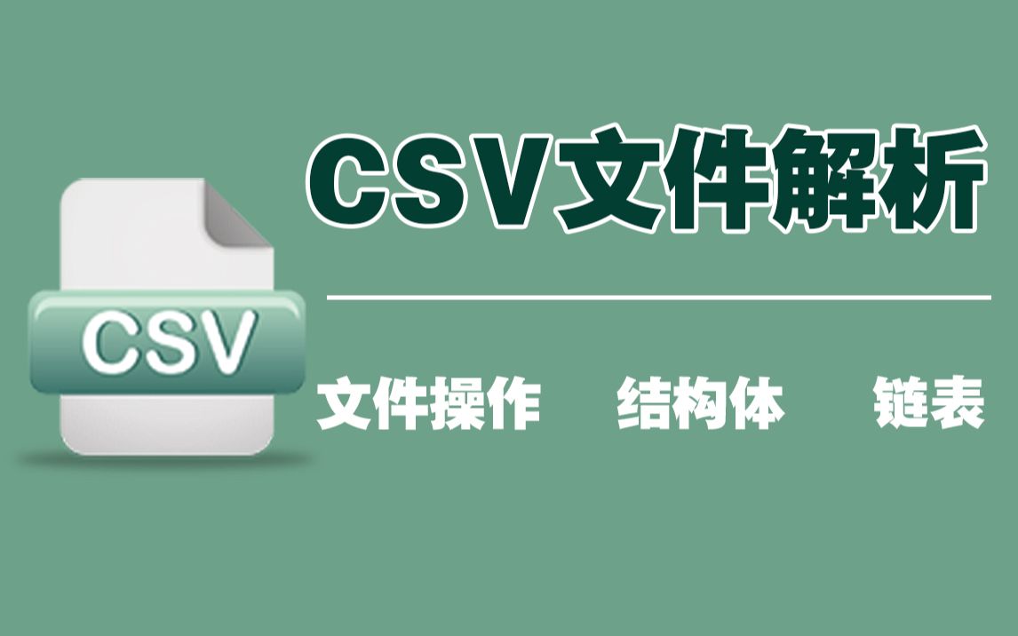 ...纯手动解析CSV文件,学完直呼牛逼 ——从此可以用表格保存信息啦