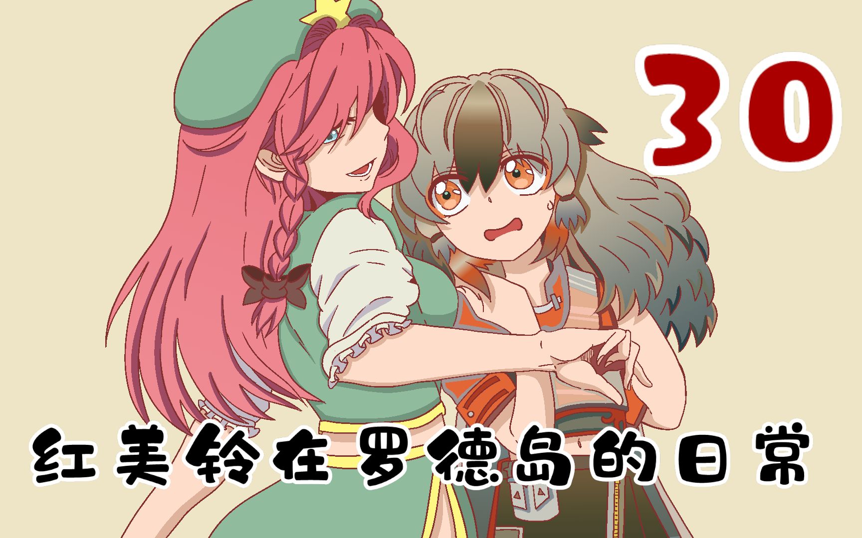 【东方X明日方舟】红美铃的罗德岛日常30 | 如同驶向结束的城