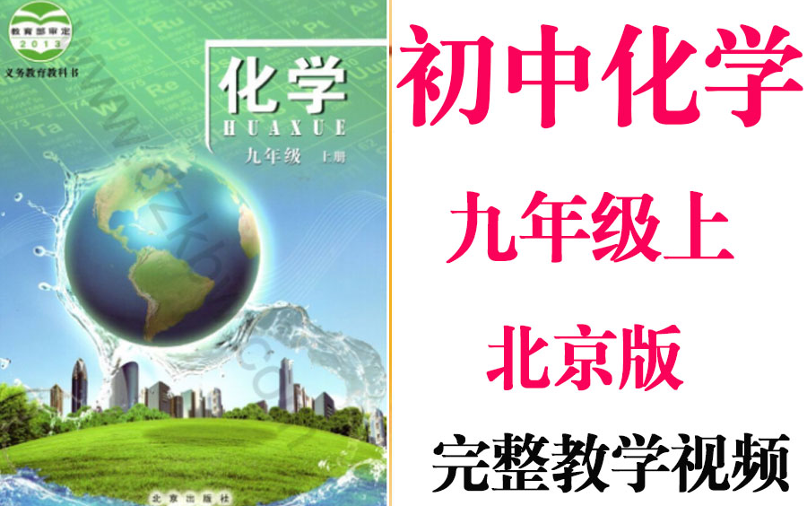 【初中化学】初三化学 九年级上册同步基础教材教学网课丨人教版 部...