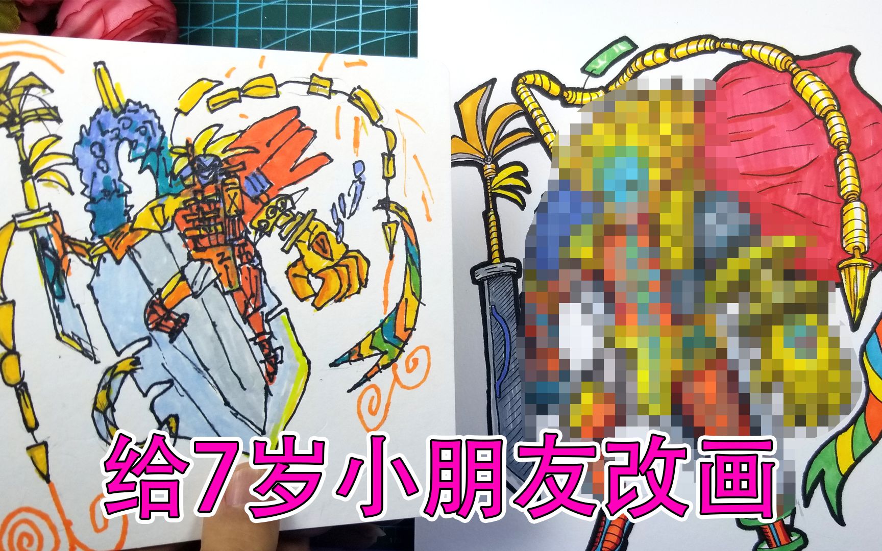 改画挑战:给8岁小朋友改画,看看作者如何将它修改成完整作品吧