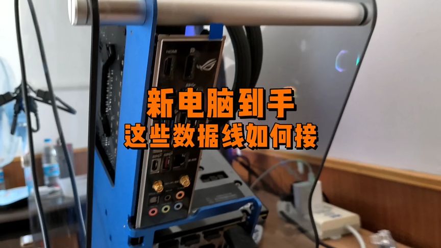 新电脑到手后,这些数据线如何连接?