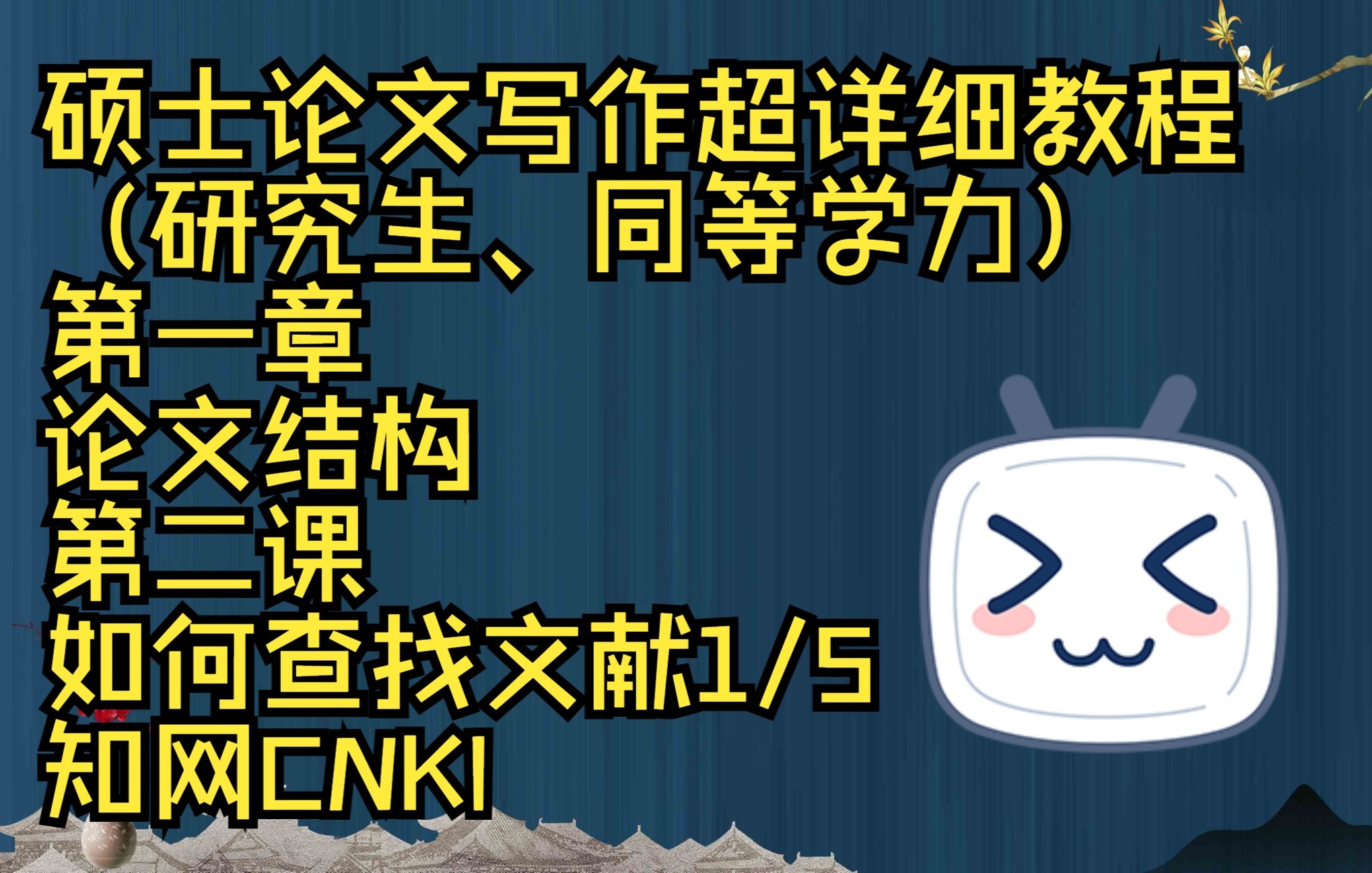 硕士论文写作超详细教程 (研究生、同等学力 第一章 论文结构 第二课 ...