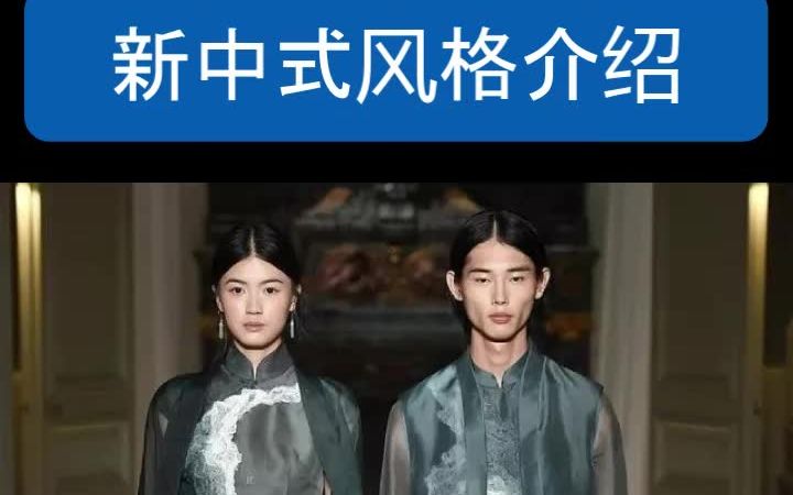 新中式服装风格介绍