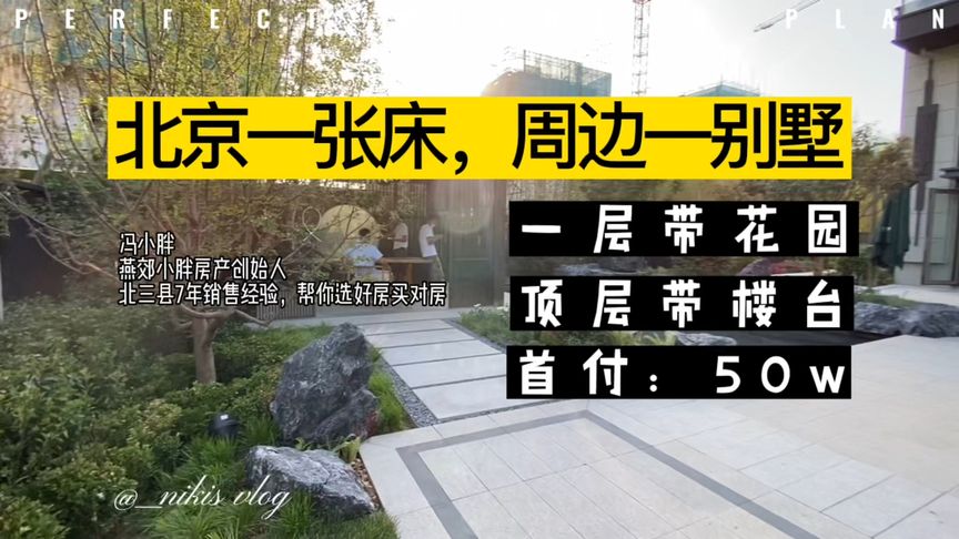 北京一张床,周边一别墅,今天看一个普通老百姓都能买得起的别墅