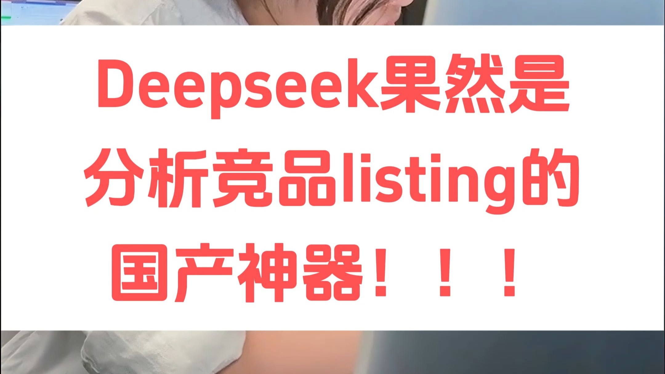 DeepSeek真的是分析亚马逊竞品Listing的国产神器!