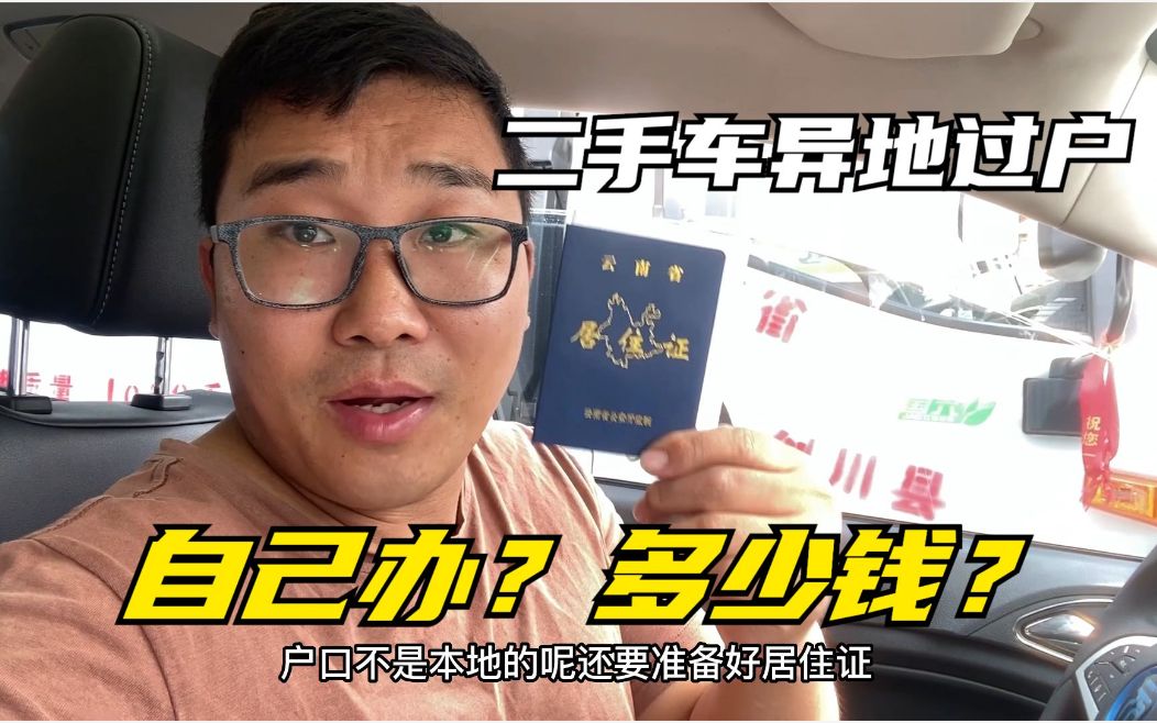 二手车异地过户自己能操作吗?怎么收费呢?