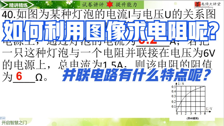 如何利用图像求串联时通过灯泡的电流?并联电阻的阻值?