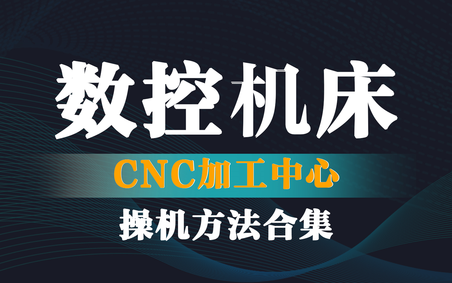 CNC操机数控机床操作合集