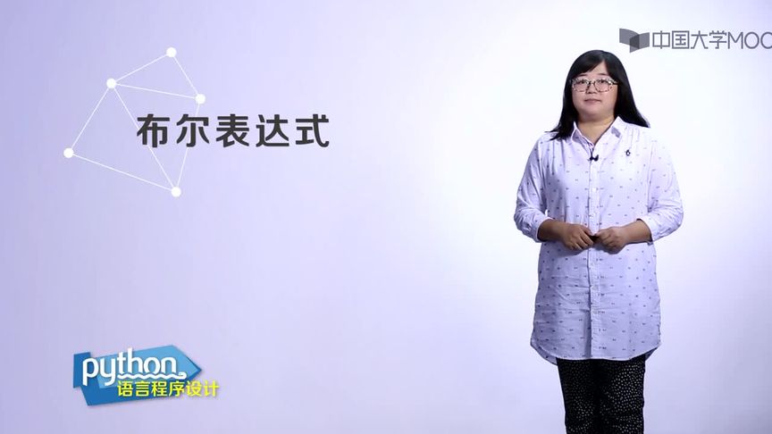 31 [4.9.1]--4.9布尔表达式