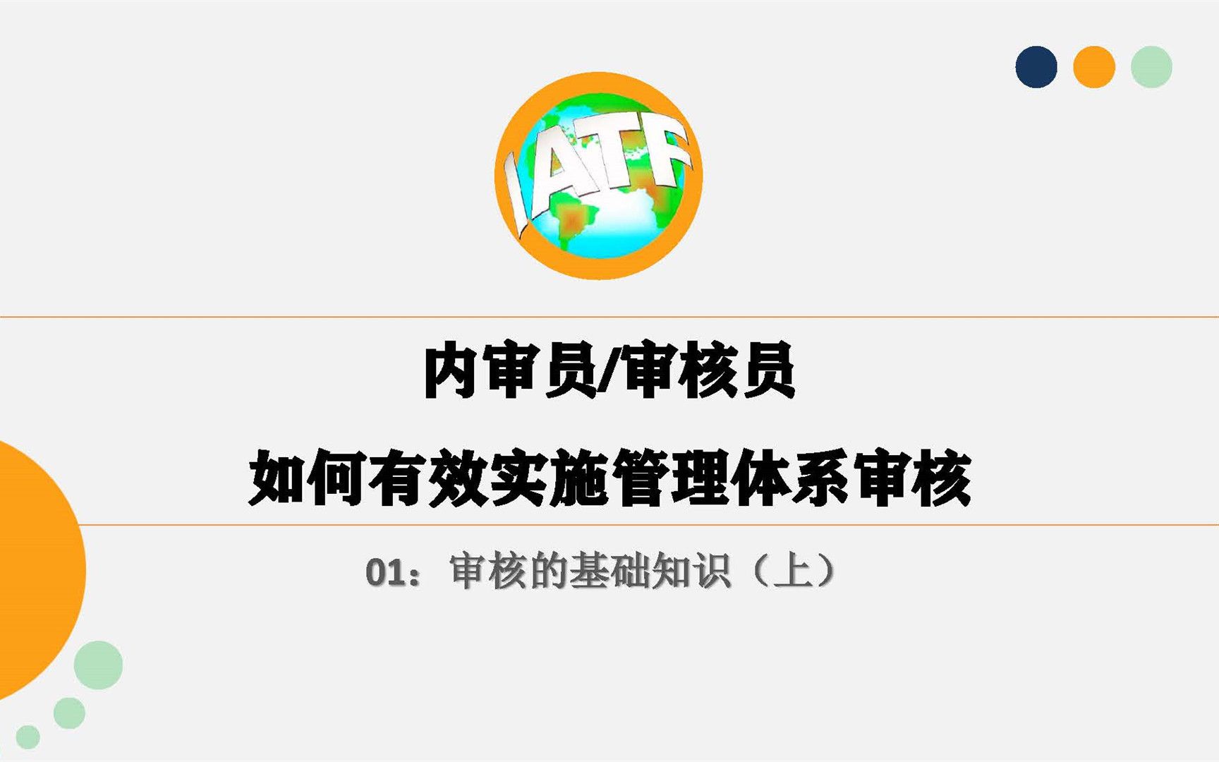 内审员如何有效实施管理体系审核:审核的基础知识(上)