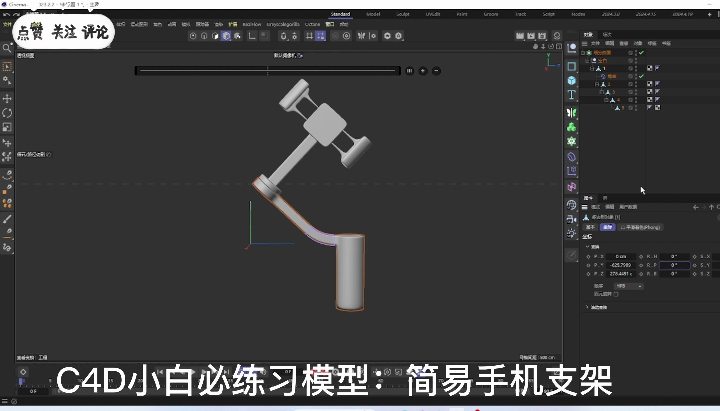 C4D建模:简易手机支架--小白必练习模型(难度初级)