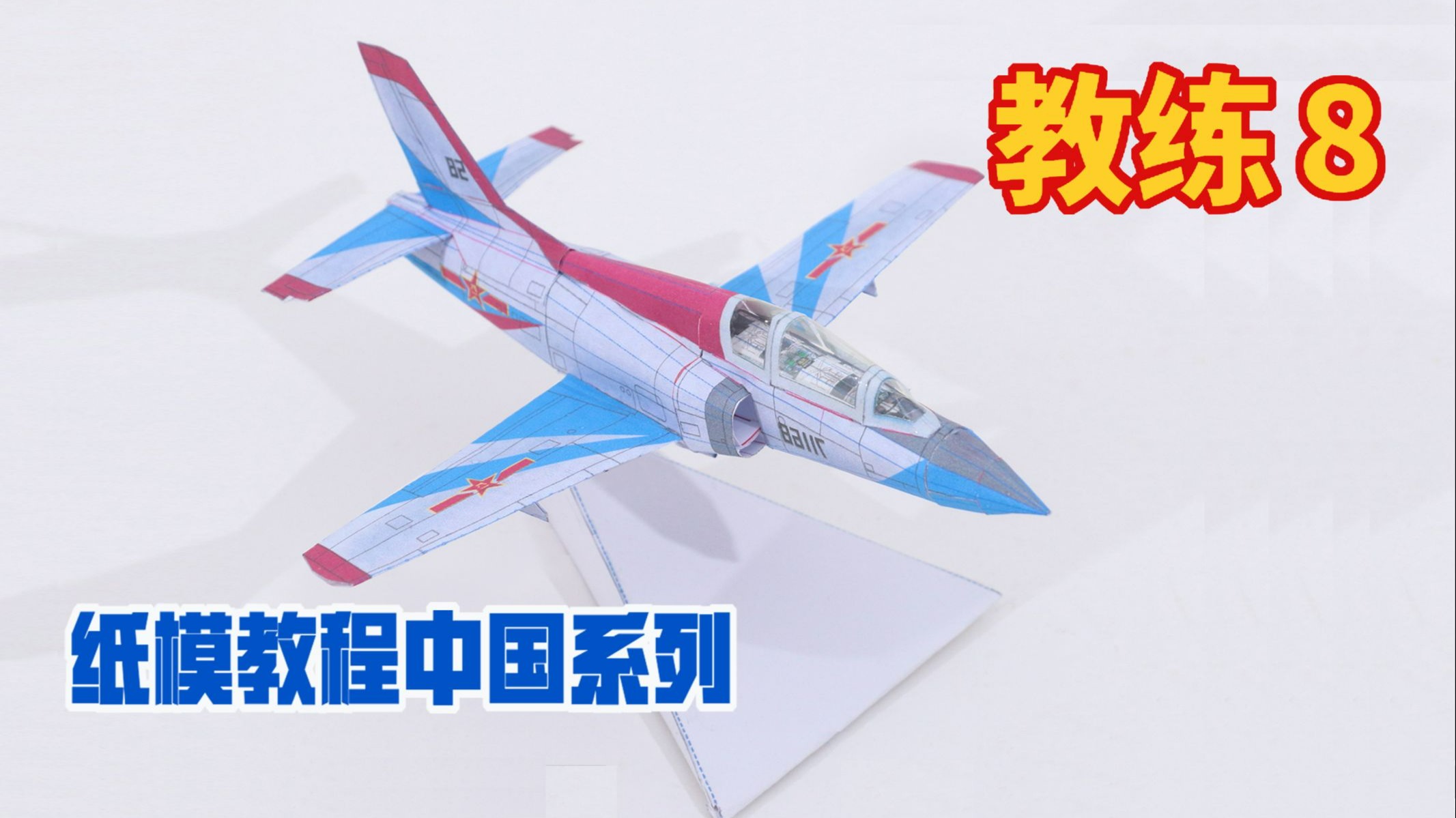 教练8:纸模教程+背景音乐合集,可以静音使用,也可以只听音乐。