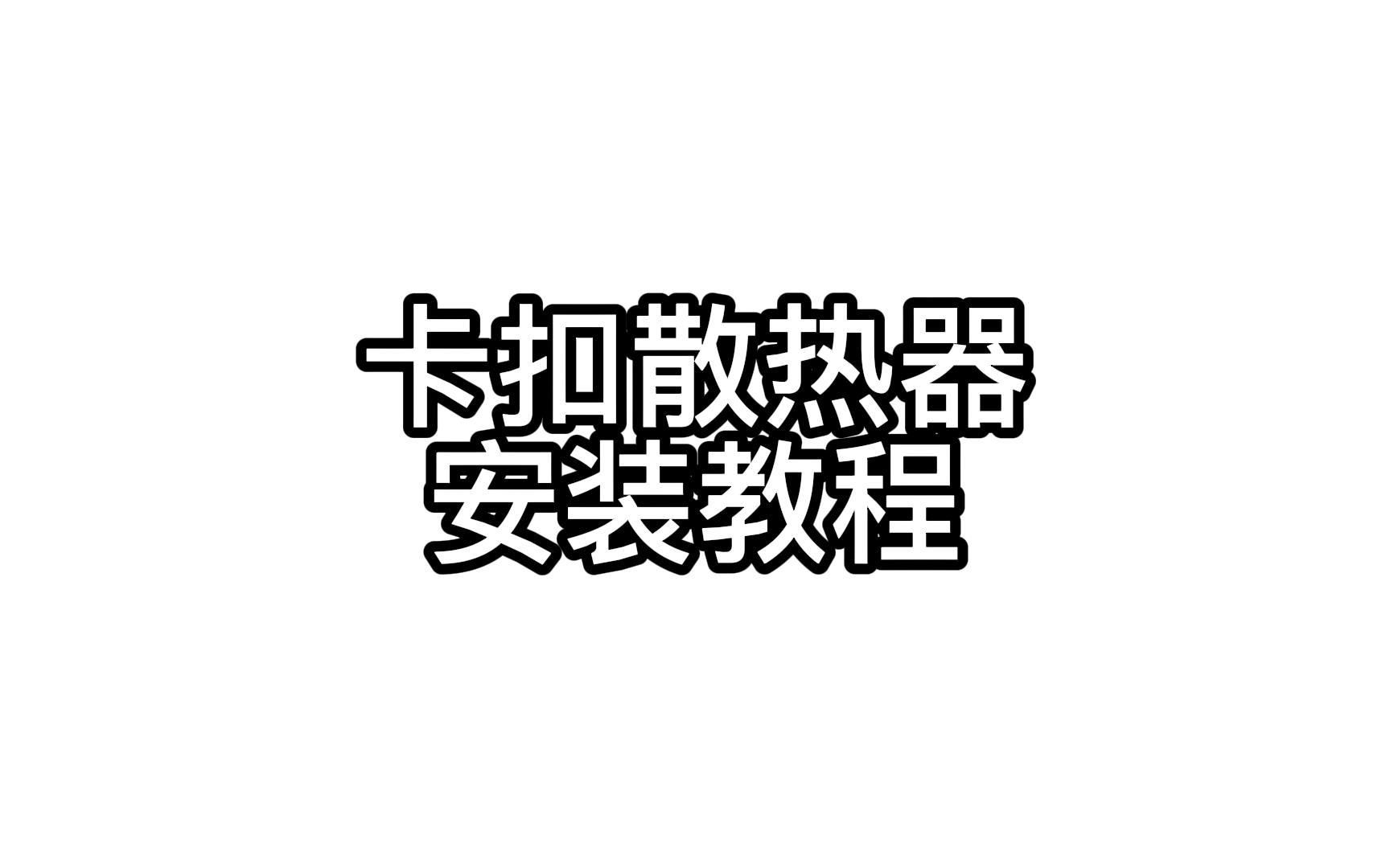 卡扣式散热器安装教程