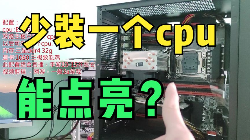 你这样玩过吗?2个cpu的主板只插1个,工作用的电脑便宜用处大
