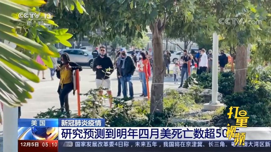 研究预测:到2021年4月美国新冠肺炎死亡人数超50万|新闻直播间