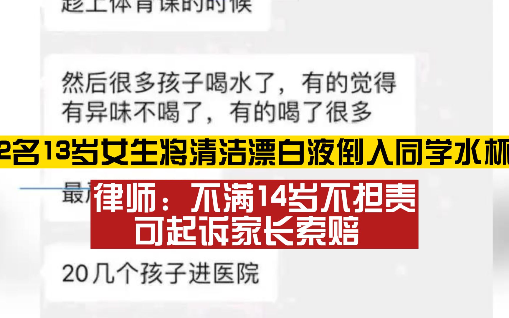 ...中学疑似发生投毒:2初中生将漂白混合液倒入同学杯内,相关学生已出院