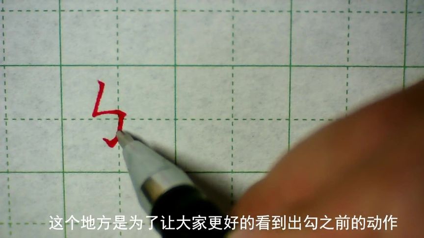硬笔字笔画练习,“竖折折勾”书写方式,楷书书法基础教程第18节