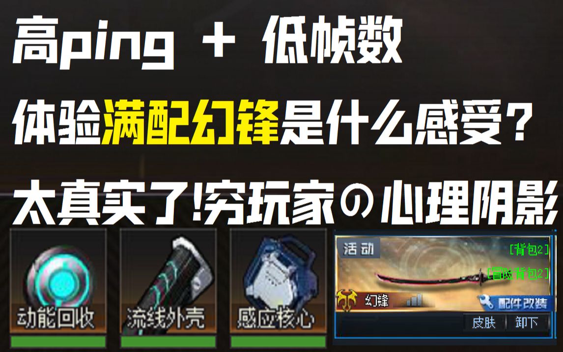 低帧高ping贫民玩家玩满配幻锋是什么感受?模拟体验!全2P