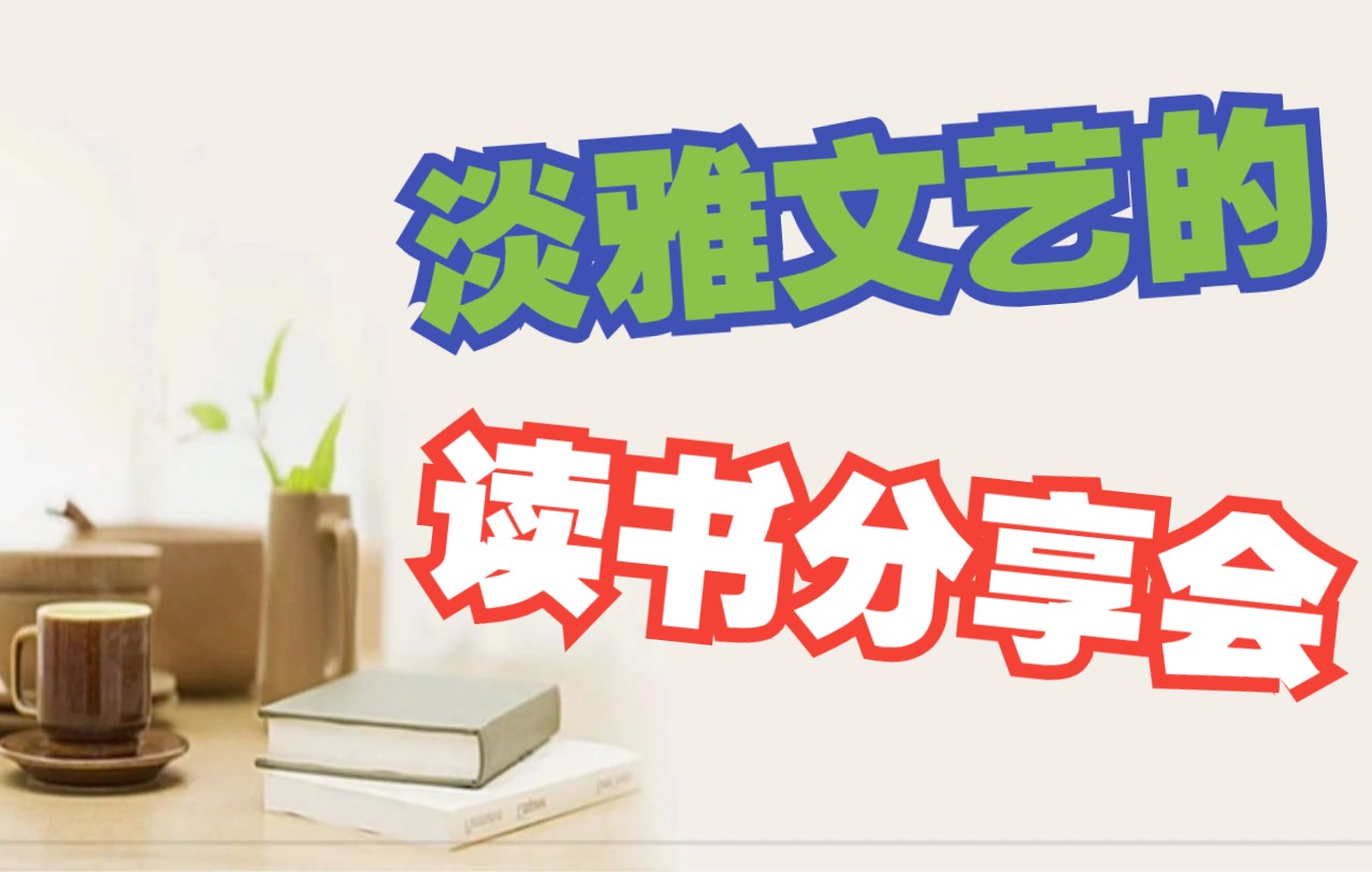 【PPT模板】淡雅文艺的读书分享会课件模板赏析与分享
