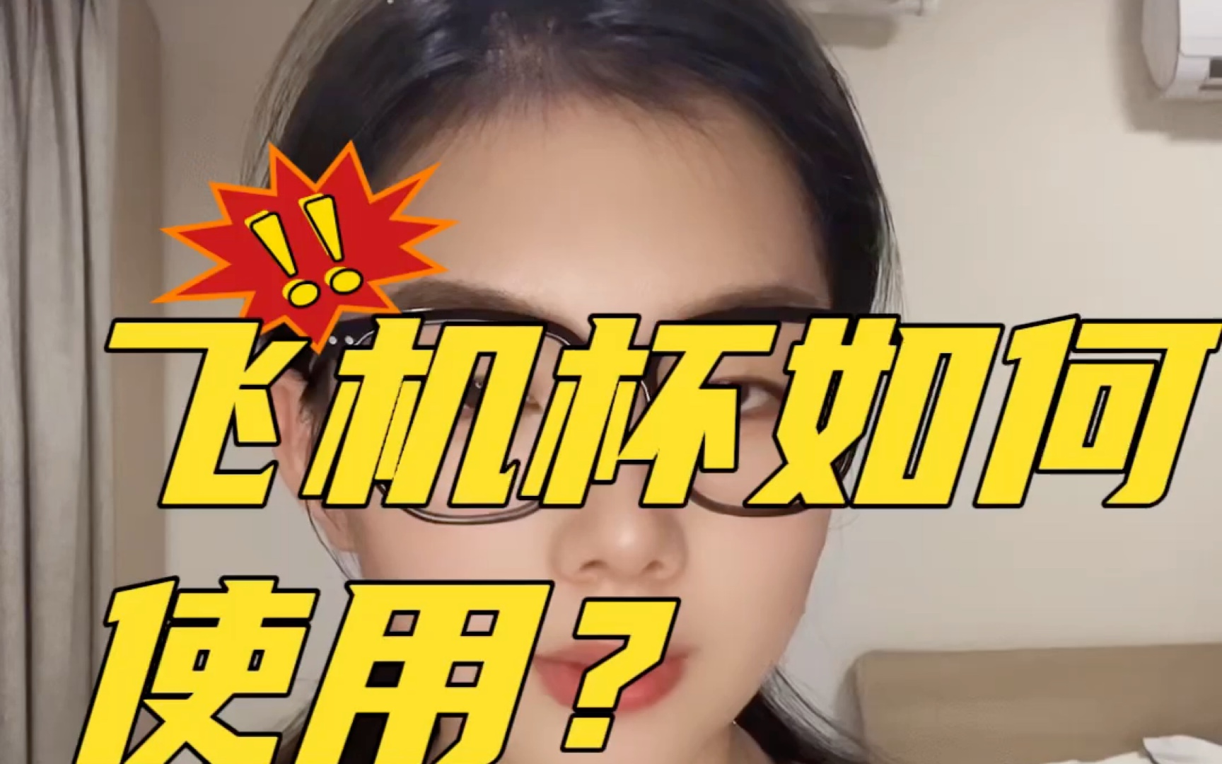 飞机杯的正确使用方法?你知道几个?今天给大家整理了一些,小苍老师...