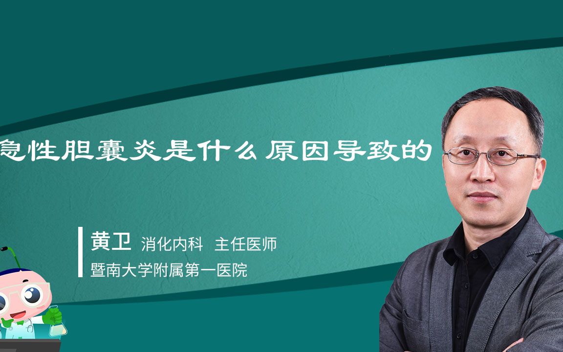急性胆囊炎是什么原因导致的