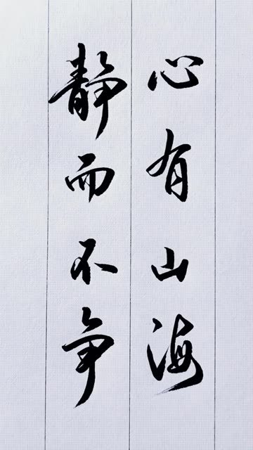 心有山海,静而不争!练字 #硬笔书法教学视频全集