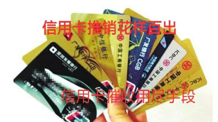 想当年信用卡推销花样百出,现如今信用卡催收五花八门