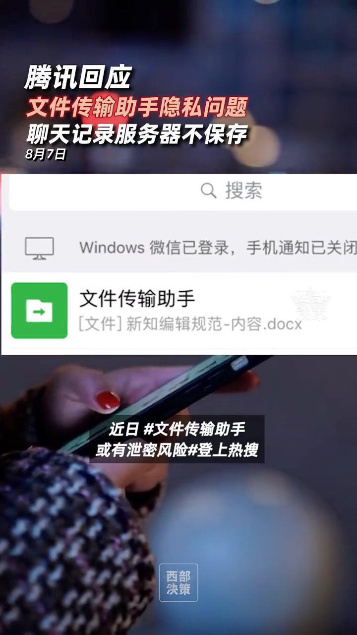 腾讯回应文件传输助手隐私问题:由于聊天记录涉及用户隐私,微信聊天.