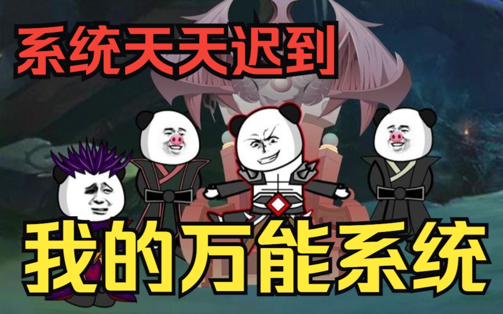 修仙沙雕动漫【我的无敌万能系统】沙雕男主等待千年的系统终于觉醒...