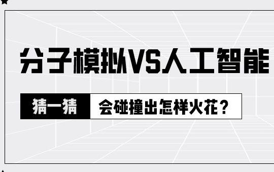 当「分子模拟」遇到「人工智能」,怎样更容易擦出火花?