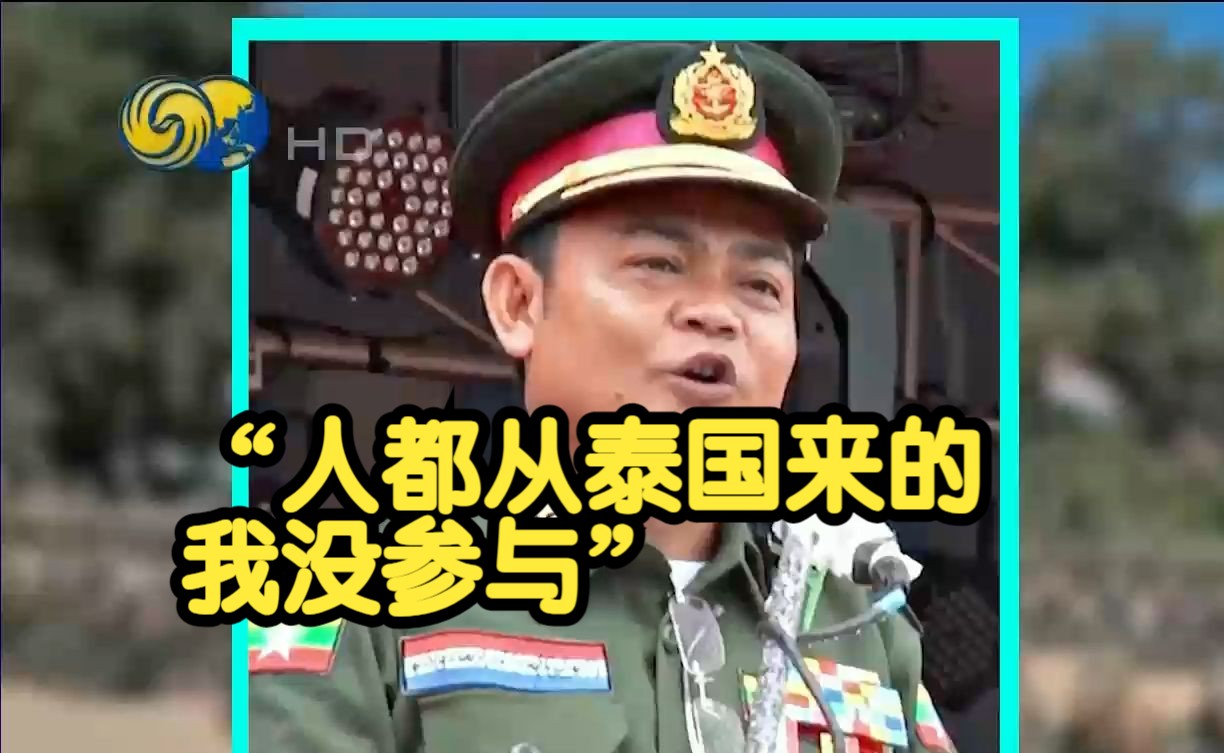 ...对妙瓦底3名边防军首领发逮捕令,边防军“喊冤”:我对泰犯了什么错?