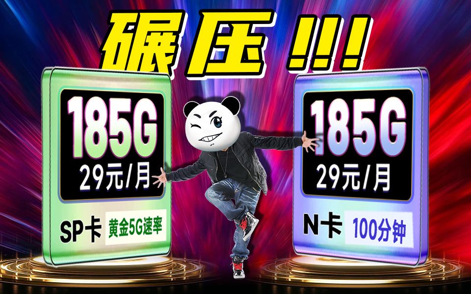 神级碾压!流量卡已经到了185G+黄金5G速率+20年长期的地步!2024...