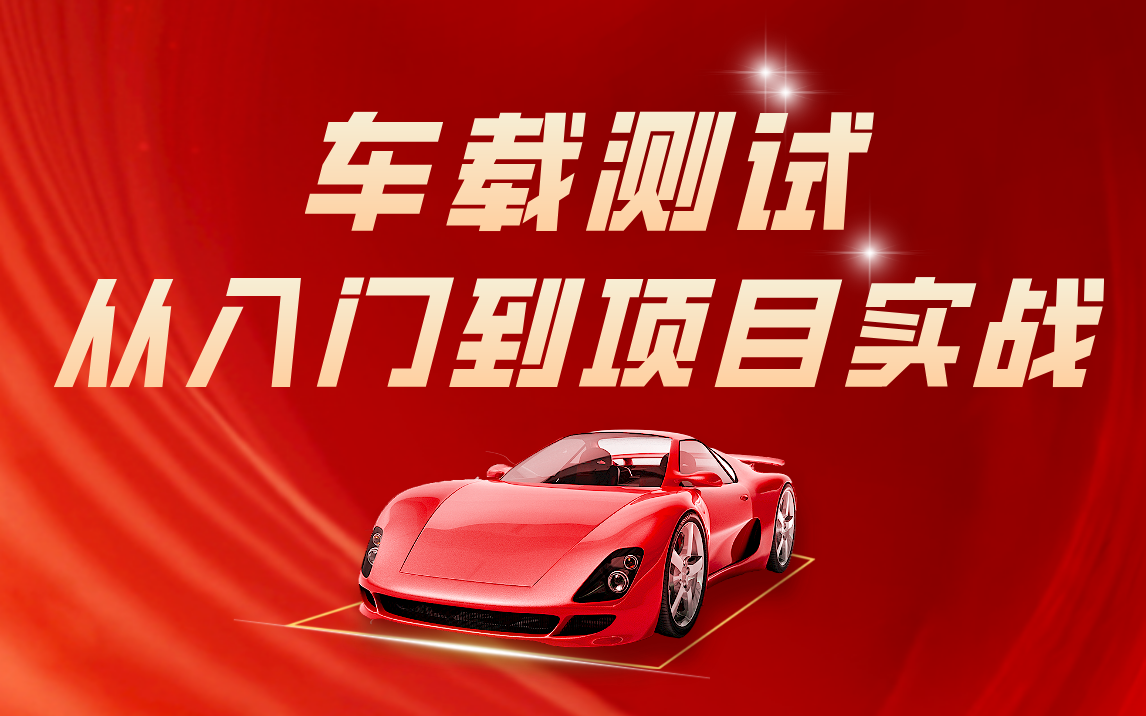 松勤车载测试(CANoe,CAPL车载自动化测试,汽车测试,整车台架,仪表...