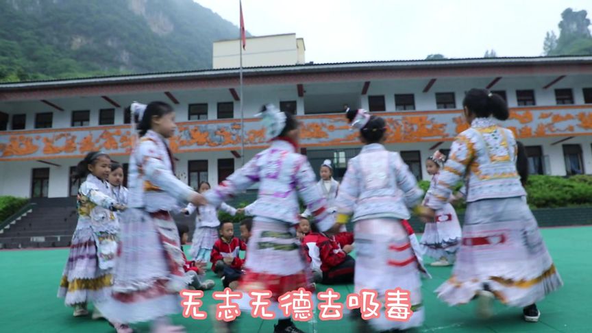 禁毒宣传 | 禁毒宣传进苗家——苗语拍手歌