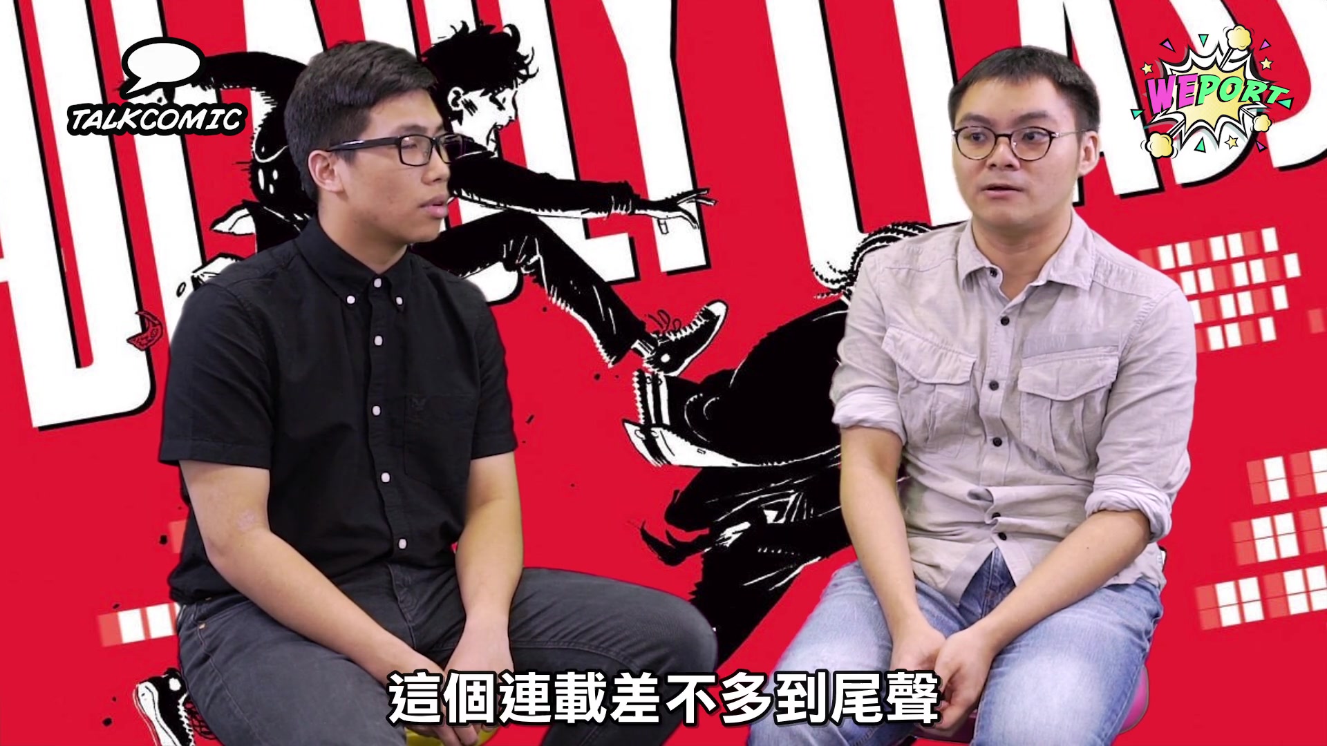 TalkComic x Weport 讲漫画 – 死亡班级 Deadly Class