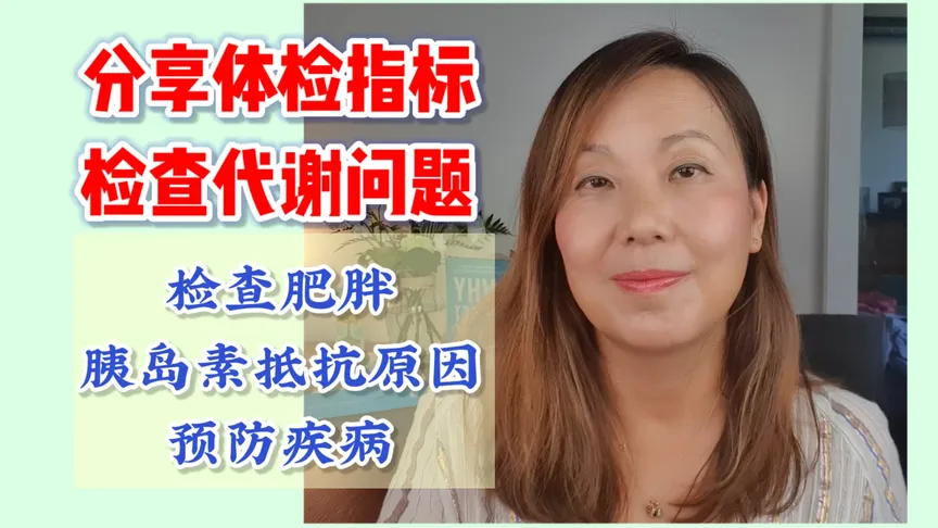 减肥前要查哪些体检指标,可以知道自己代谢情况