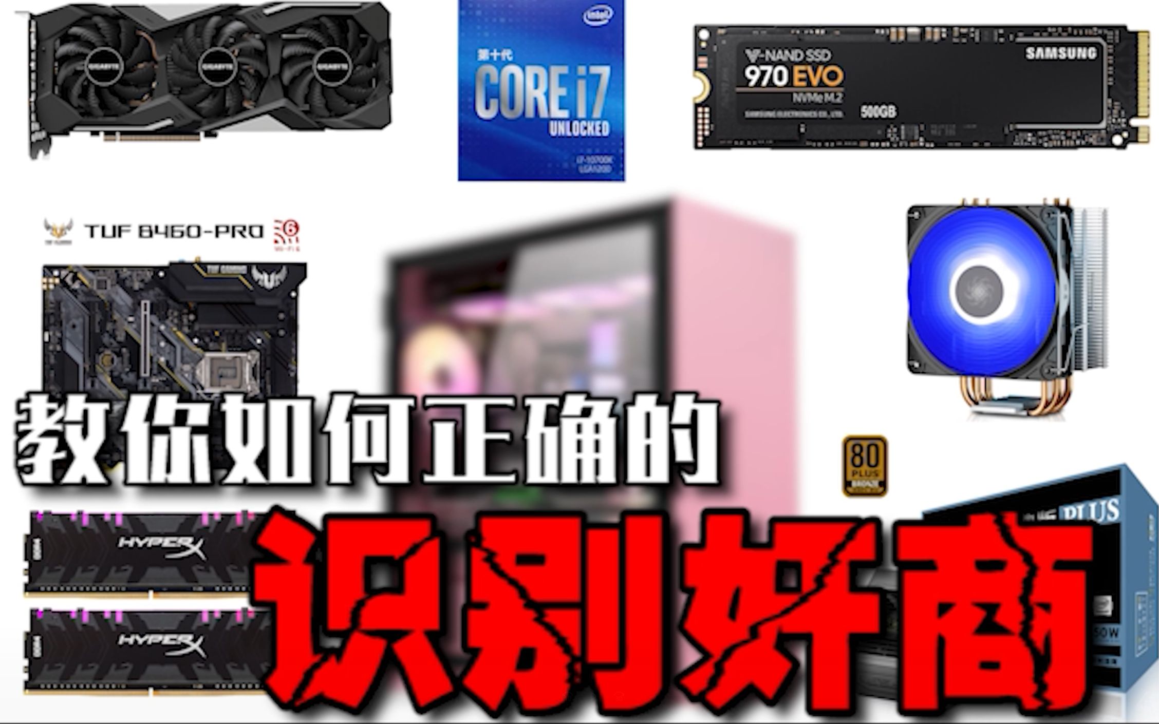 教你通过一张配置单 快速识别谁是电脑奸商