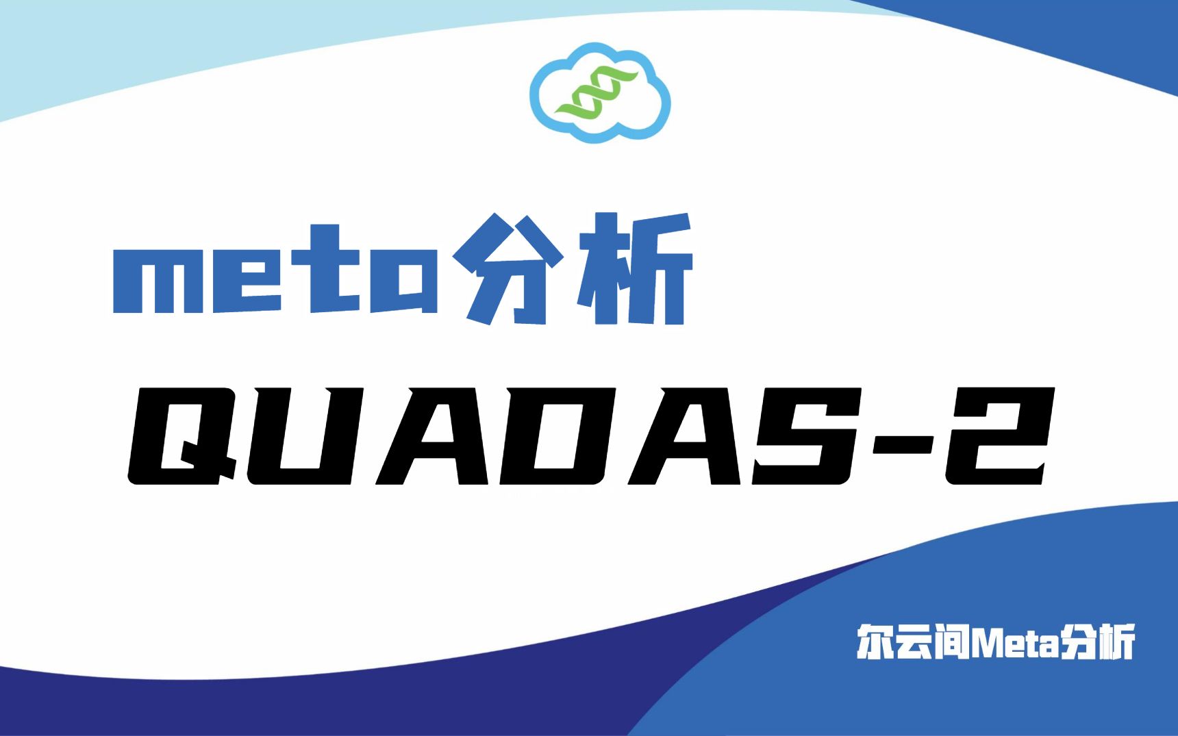 【meta分析】诊断试验meta分析的方法学质量评价工具:QUADAS-2,你...