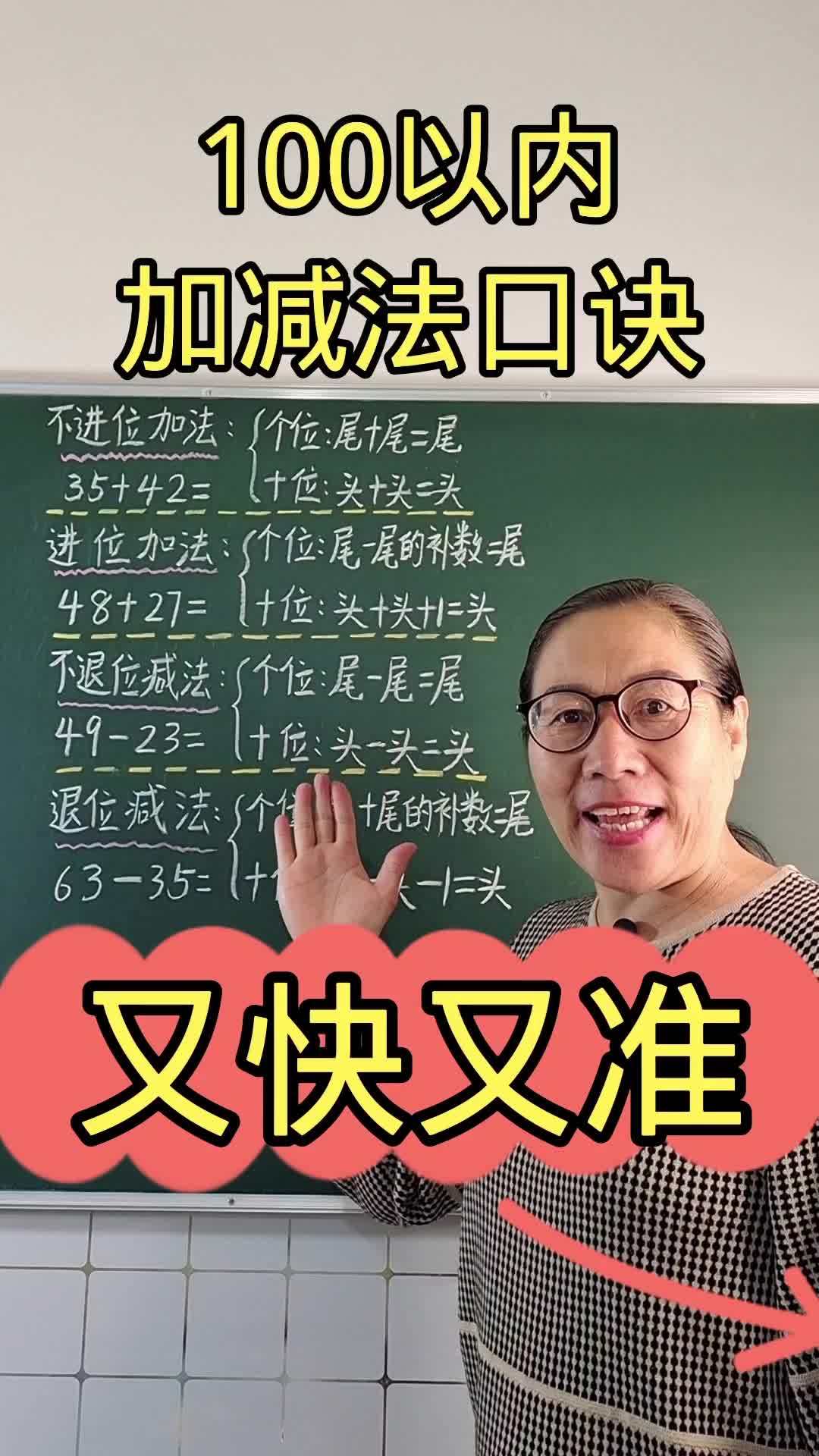 100以内加减法口诀#数学思维 #数学 #小学数学 #速算技巧
