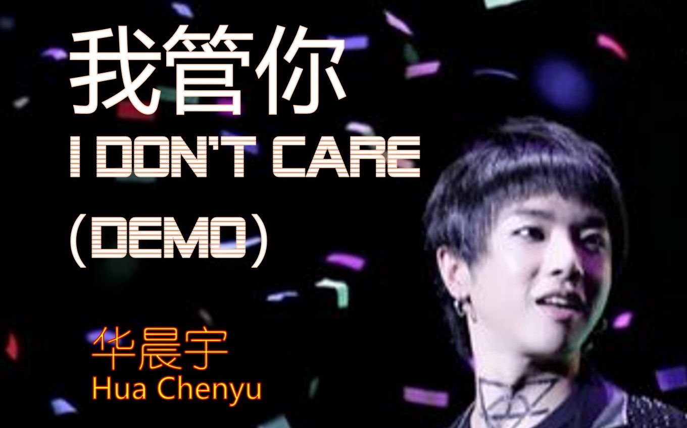 【华晨宇】我管你DEMO已下架(音频太短,Up做了拼凑)