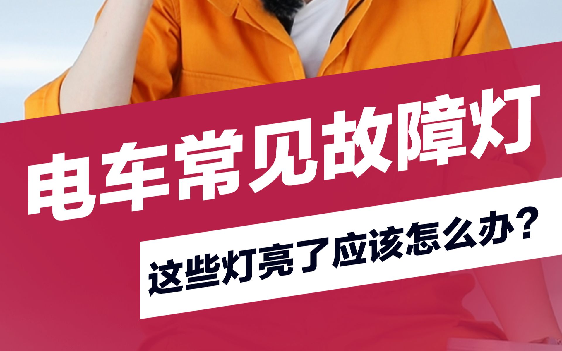 教你几招!电车上这些常见故障灯亮了应该怎么解决