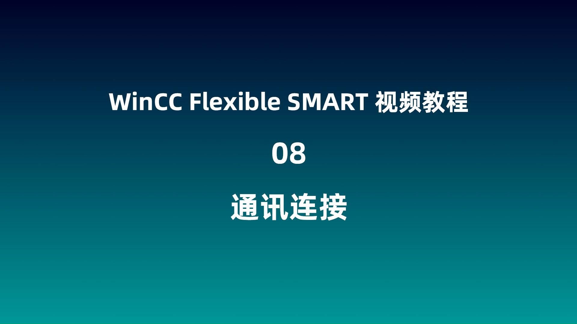 WinCC flexible SMART 组态教程 08通讯连接
