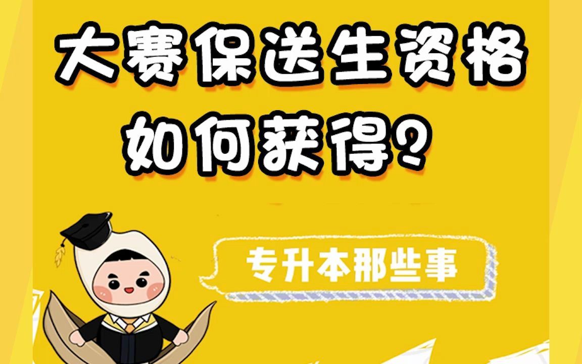 大赛保送生资格如何获得?