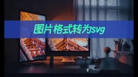 图片格式怎么转为svg?教你完成图片转svg