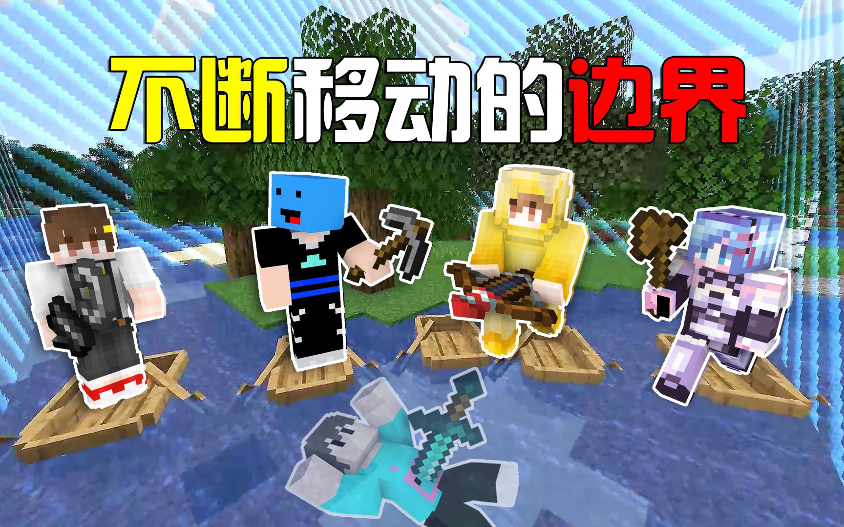 我的世界:当生存的边界范围会不断移动!5位玩家谁能活到最后?