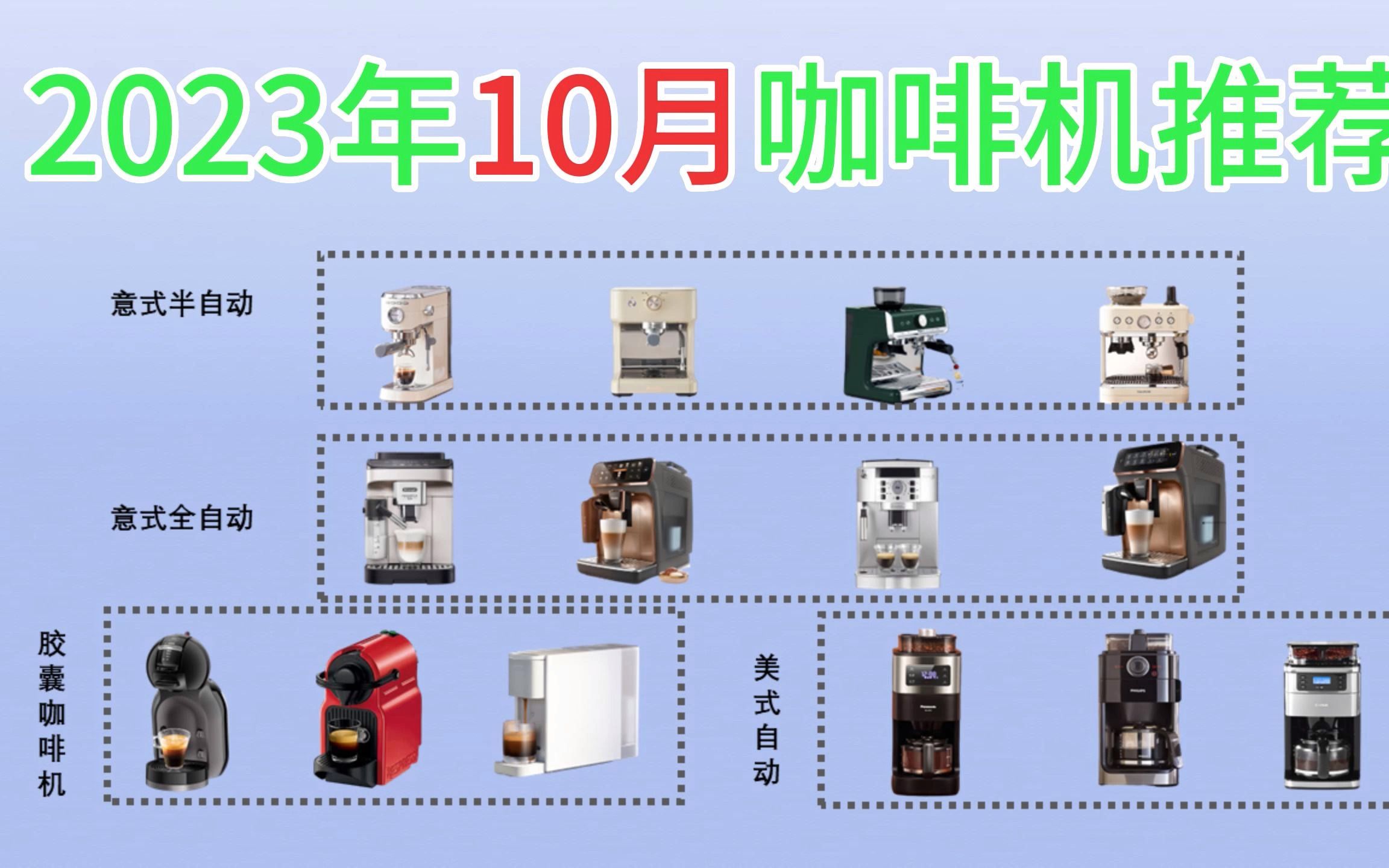 2023年10月【咖啡机】推荐!意式全自动,半自动,胶囊咖啡机,美式自动...