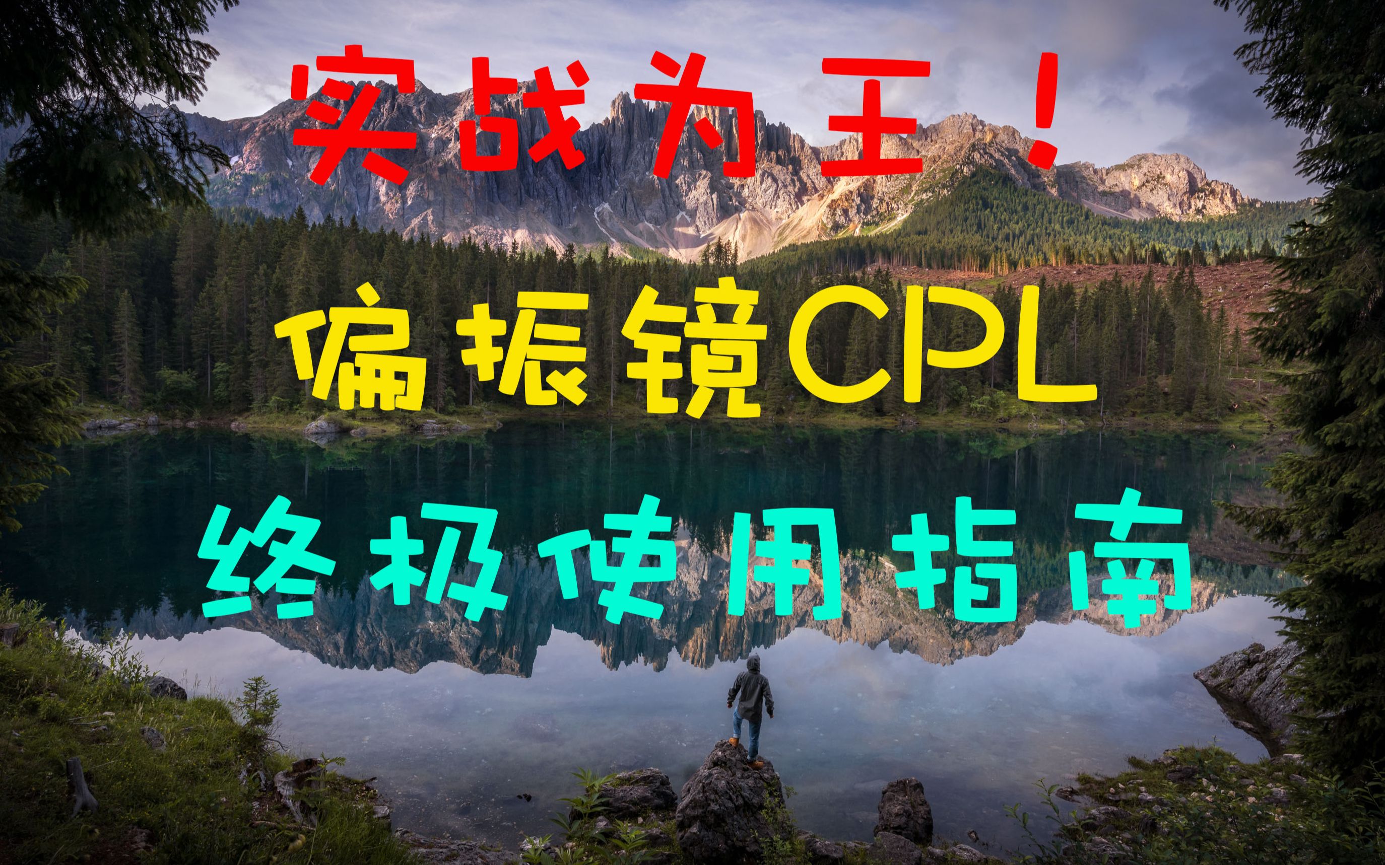 【冰河摄影教程】实战为王!偏振镜(CPL)终极使用指南!