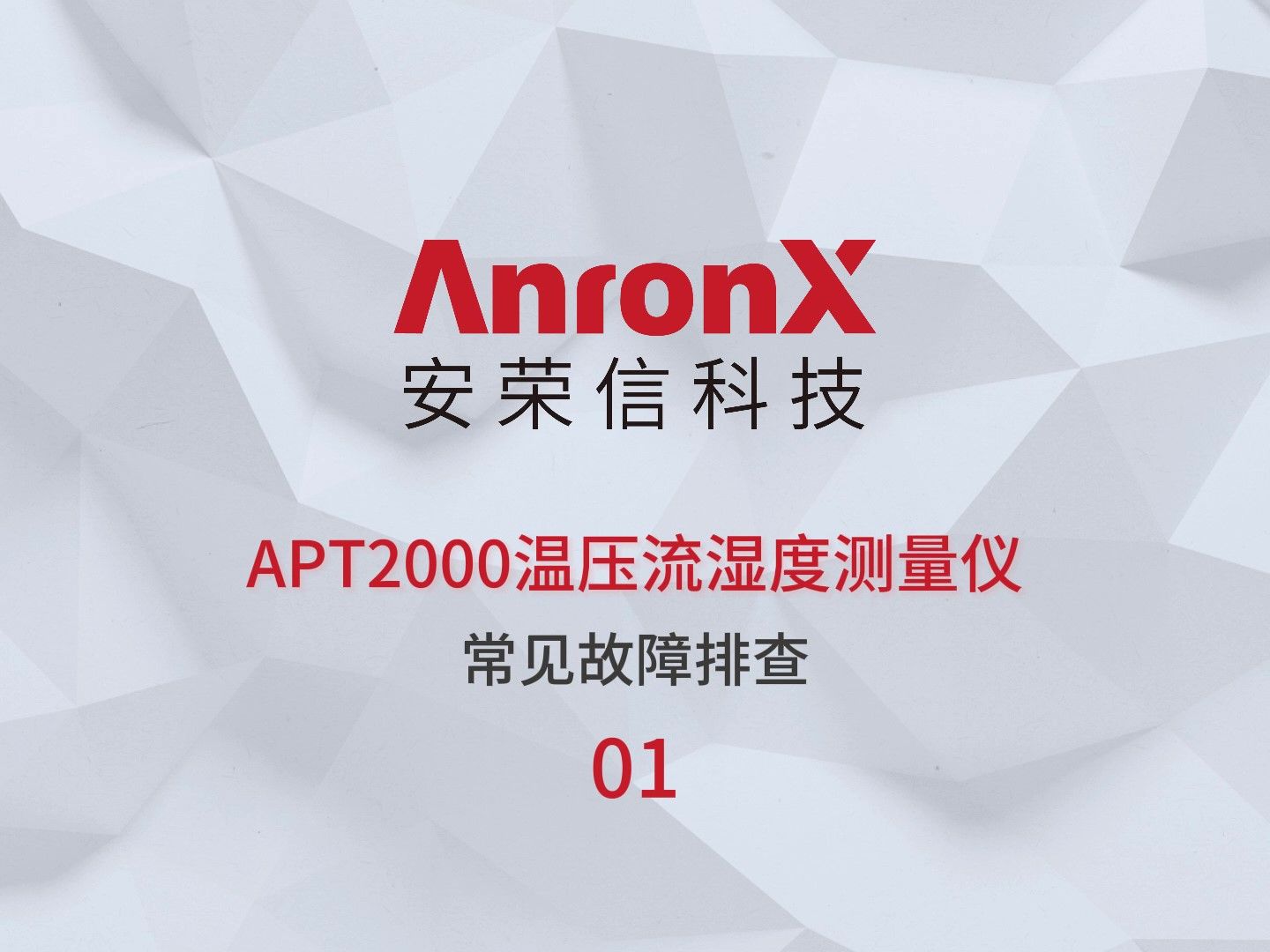 APT2000温压流湿度监测仪常见故障排查01-差压传感器:手动反吹、...