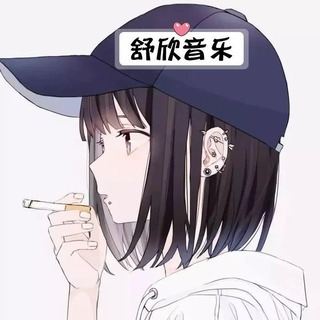 舒欣音乐QAQ丨唯一账号